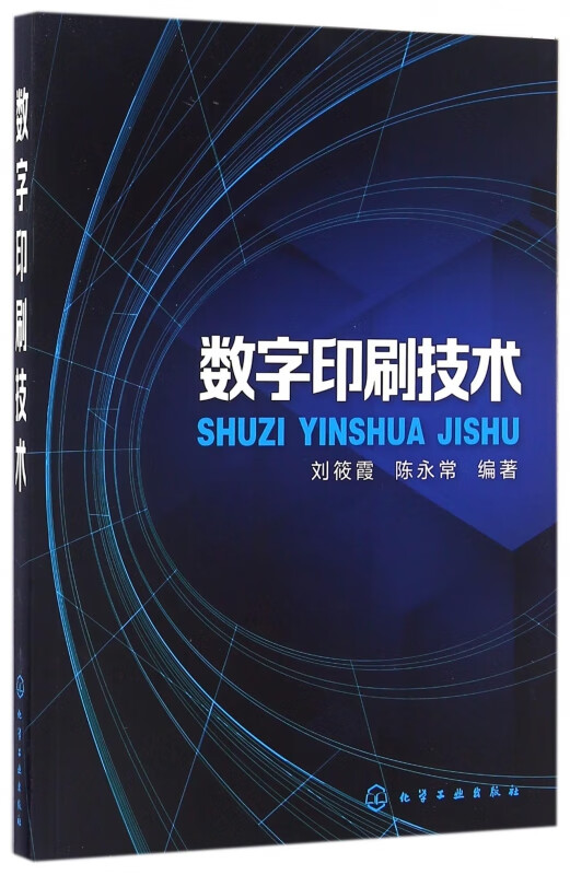 数字印刷技术