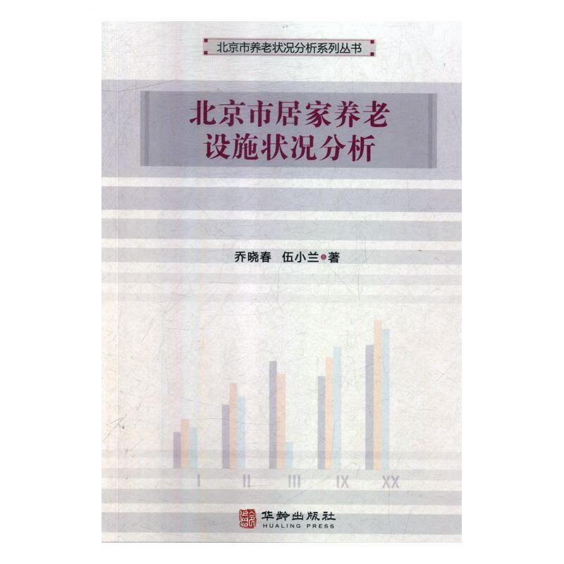 北京市居家养老设施状况分析 乔晓春,伍小兰【书】