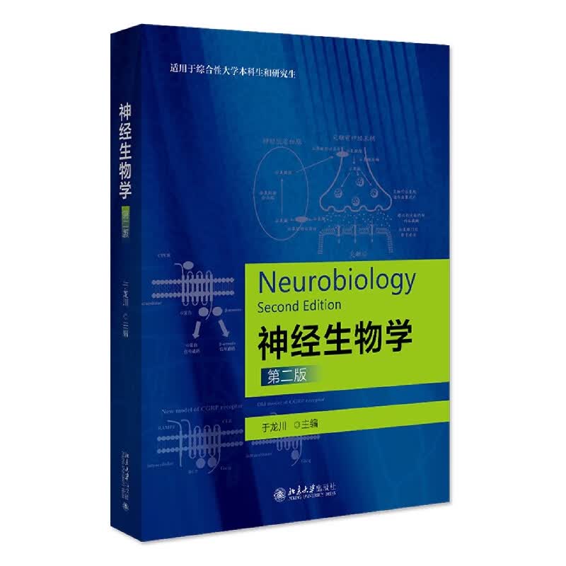 神经生物学（第二版）