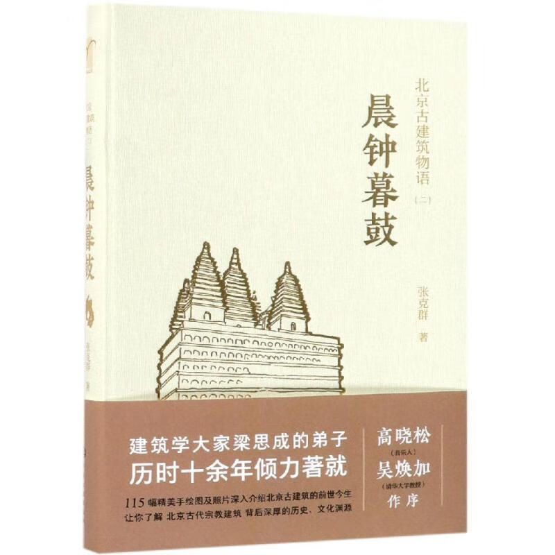 晨钟暮鼓 北京古建筑物语