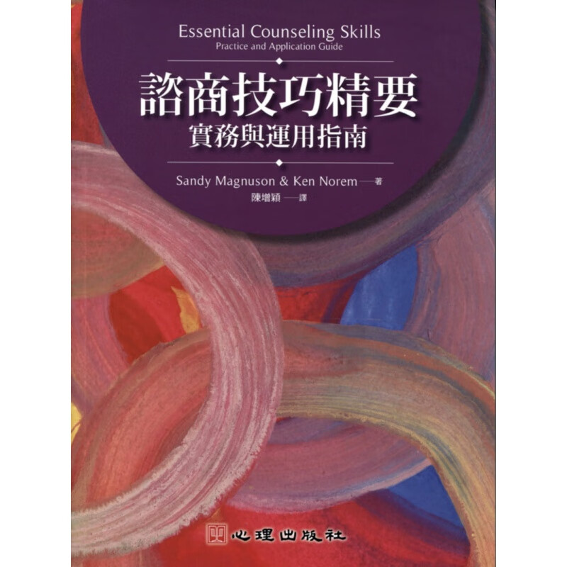 台版 谘商技巧精要实务与运用指南 企划简报资讯职场都效率技巧商业经管