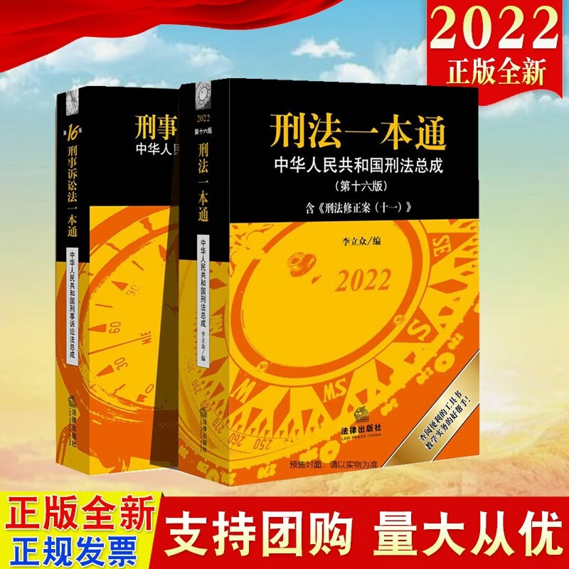 预售2本合集 刑法一本通 第16版+刑事诉讼法一本通 第16版2022年新版 法律出版社（含刑法修正案十一） aa14