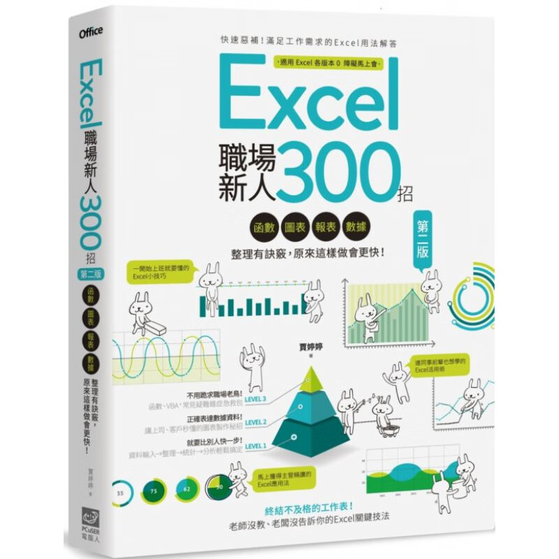 现货【外图台版】Excel职场新人300招【第二版】：函数、图表、报表、数据整理有诀窍