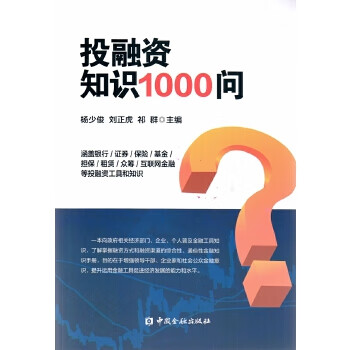 投融资知识1000问 杨少俊 等【书】