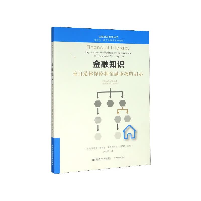 金融知识 来自退休保障和金融市场的启示