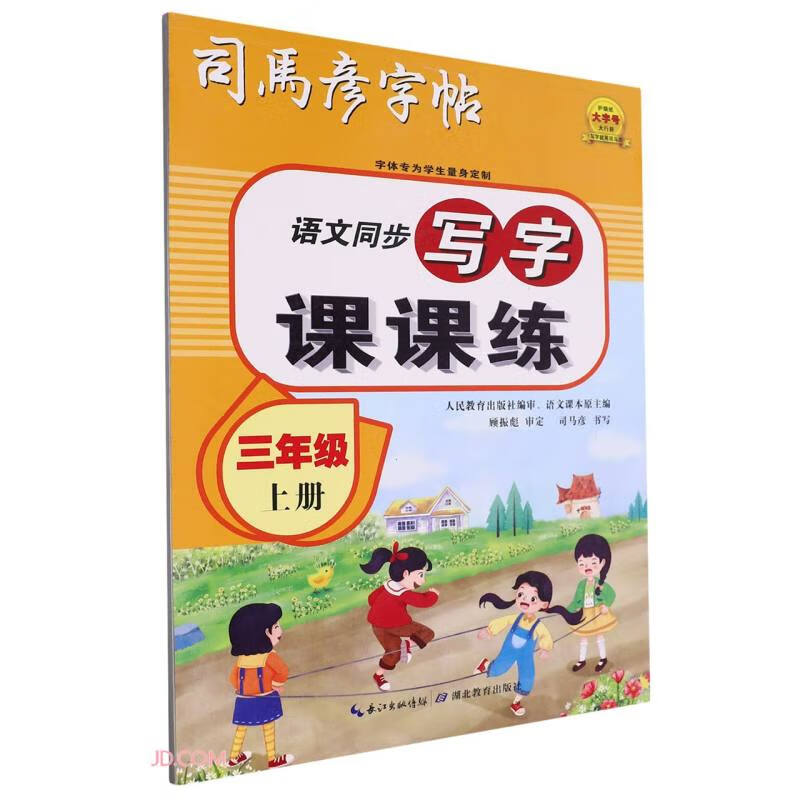 语文同步写字课课练(3上)/司马彦字帖
