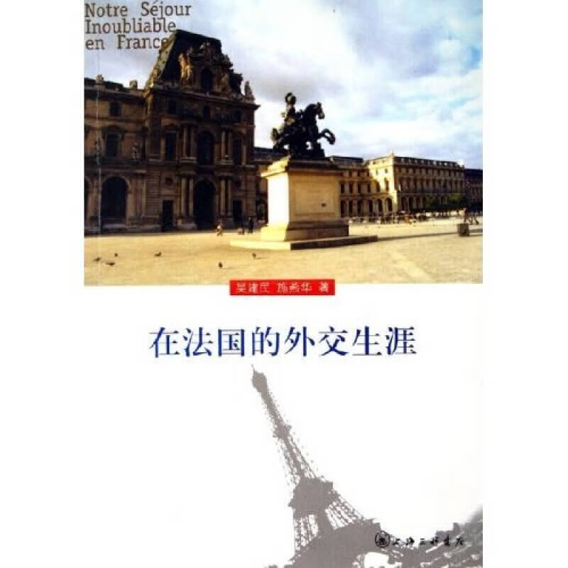 【书】在法国的外交生涯9787542622891
