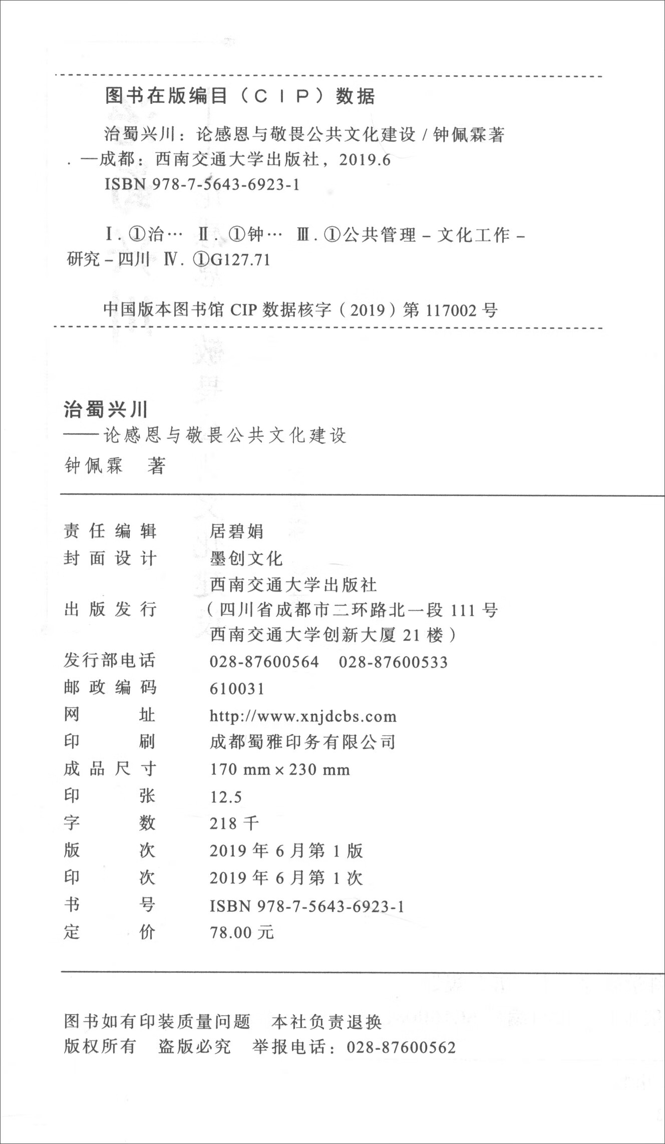 【尾货J】治蜀兴川-论感恩与敬畏公共文化建设9787564369231