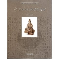 中国古代佛造像艺术 吕章申