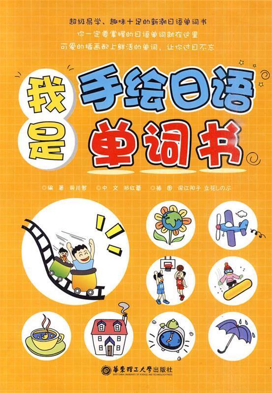 【现货】我是手绘日语单词书