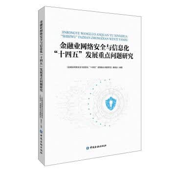 ！金融业网络安全与信息化“十四五”发展重点问题研究 ，《金融业网络安全与信息化“十四五”发展重点
