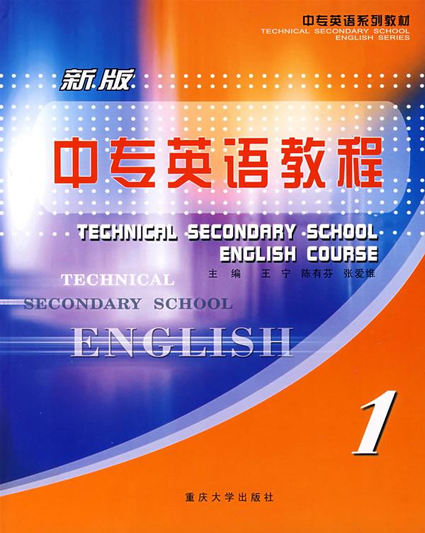 中专英语教程·1