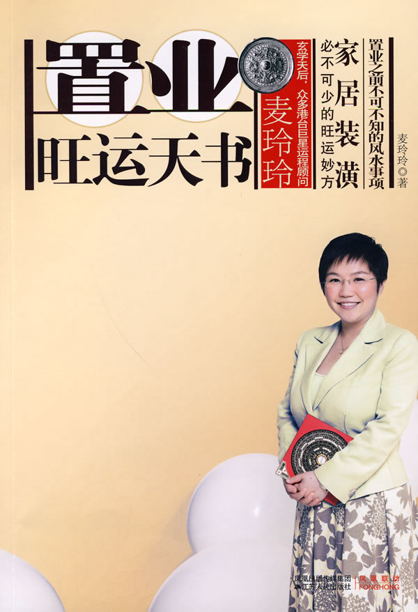 麦玲玲置业旺运天书(置业前不可不读的风水宝典)