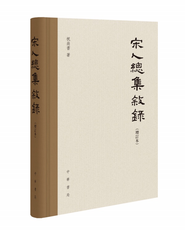 宋人总集叙录（增订本） 祝尚书著 中华书局 图书籍