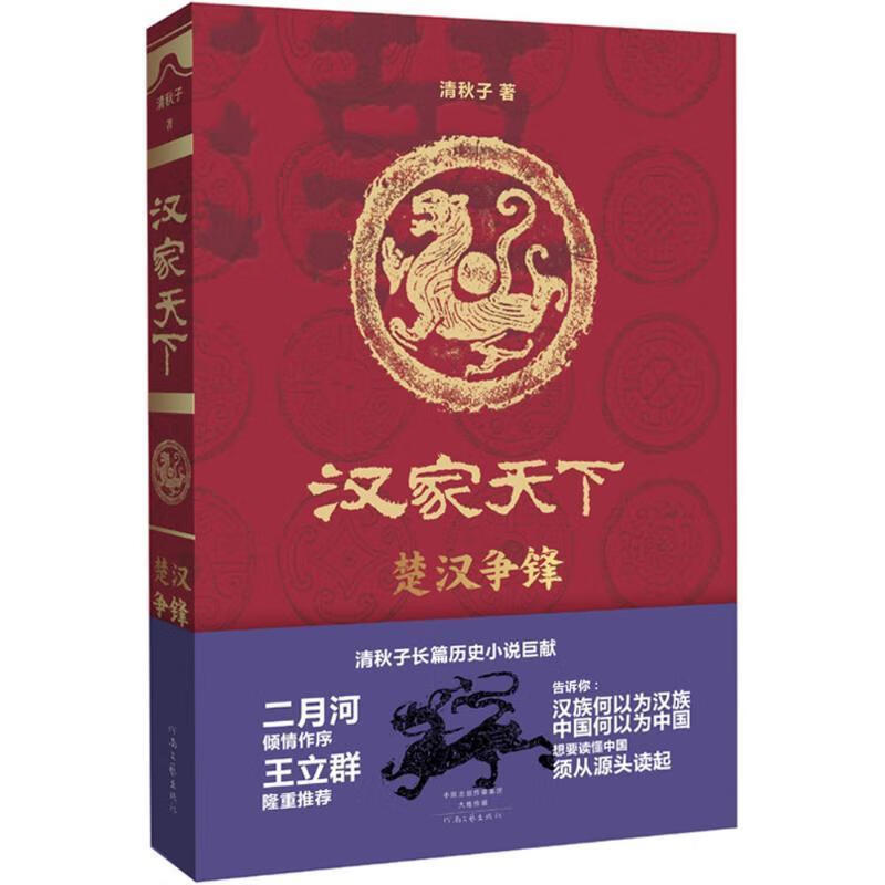 汉家天下·部:楚汉争锋 清秋子 著 河南文艺出版社