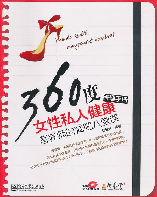 360度女性私人健康管理手册:营养师的减肥八堂课【，放心购买】