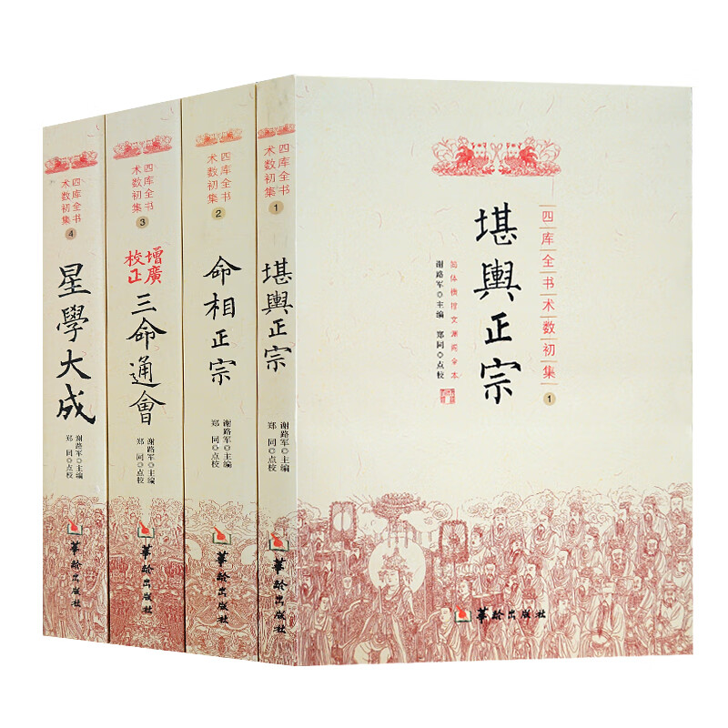 四库全书术数初集 堪舆正宗 命相正宗 增广校正 图解 三命通会 星学大成 风水书籍 命理相学 实