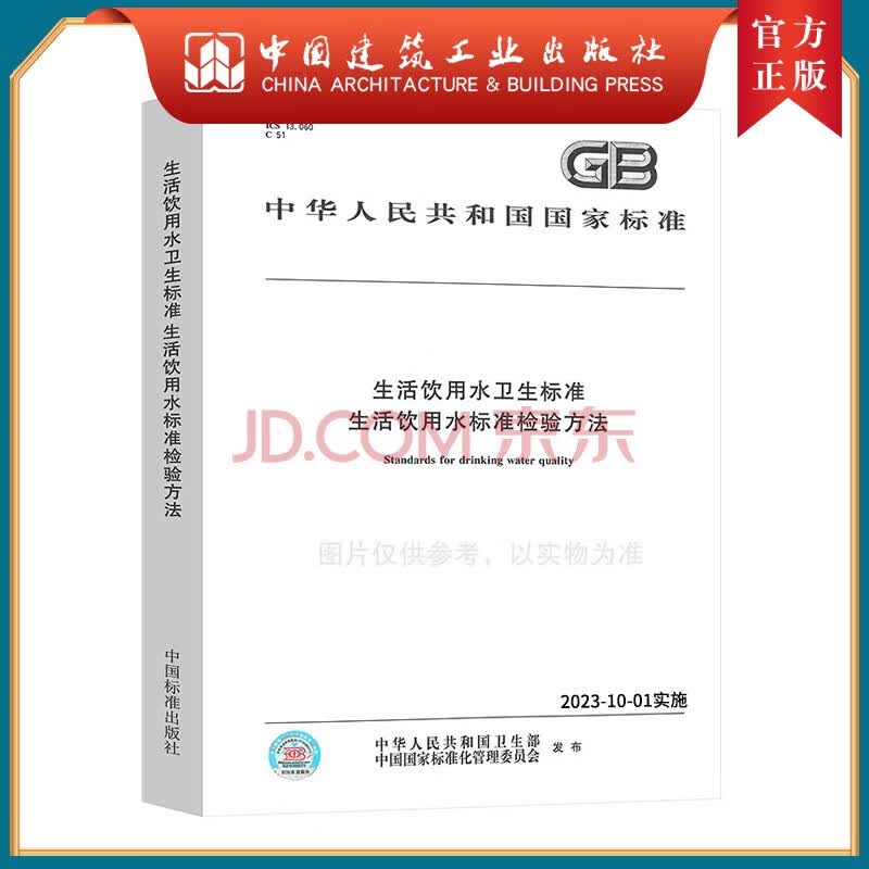 建工社2023年GB/T5750.1~13 生活饮用水标准检验方法 合订本 GB/T 5750-2023 中国标准出版社 GBT5750