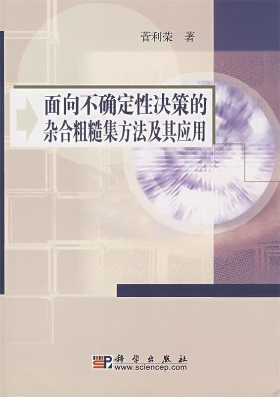【现货】面向不确定性决策的杂合粗糙集方法及其应用