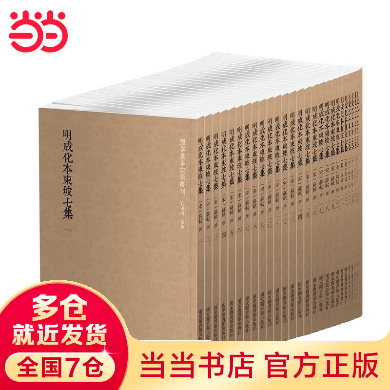 国学基本典籍丛刊：明成化本东坡七集（全三十册）