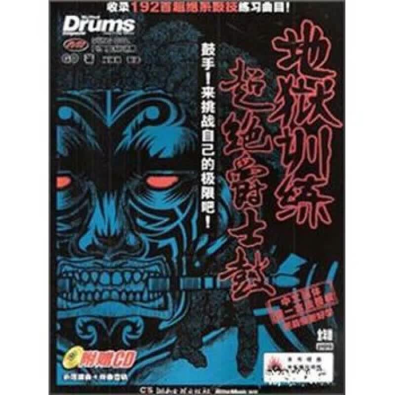 地狱训练 超绝爵士鼓【好书】