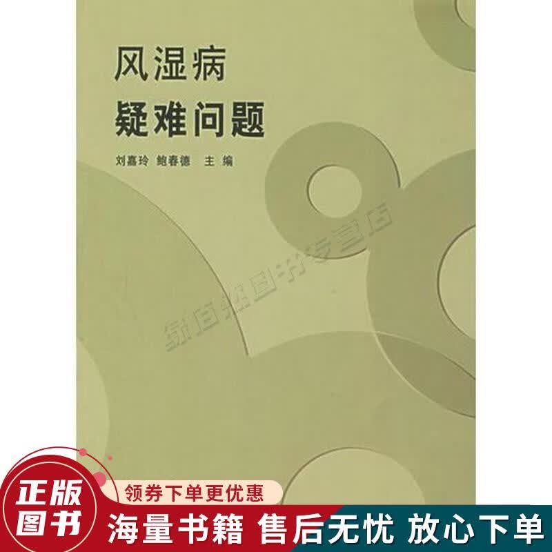 风湿病疑难问题