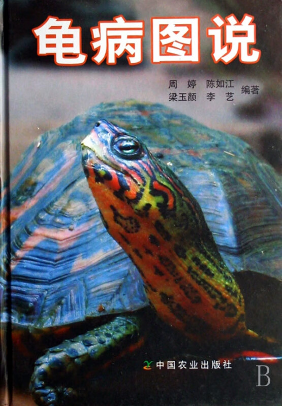 龟病图说(精)时尚/美妆/时尚生活周婷//陈如江//梁玉颜//李艺9787109115163中国农业