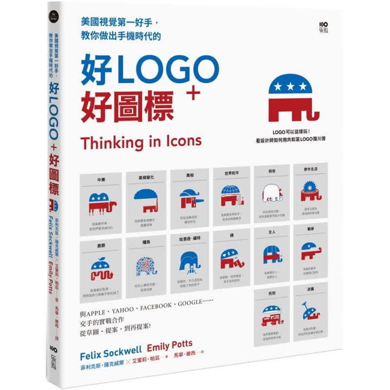 台版 美国视觉好手 教你做出手机时代的好LOGO 好图标草图提案表情符号大选海报平