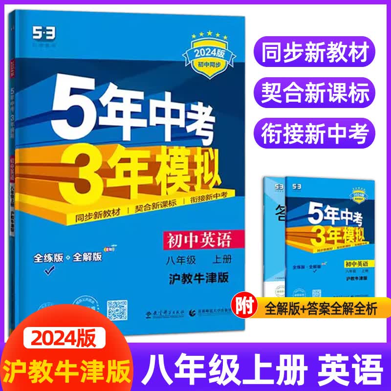 【沪教牛津版】2024版5年中考3年模拟八年级上册英语53初中8年级上册英语HJNJ版同步练习册初二同步教辅课本 53五年中考三年模拟 八年级上 英语