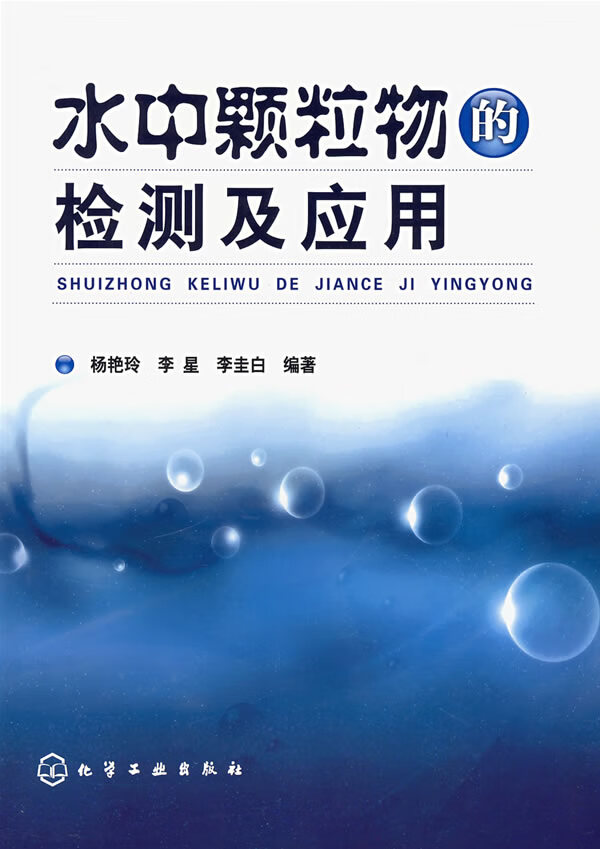 水中的颗粒物的检测及应用