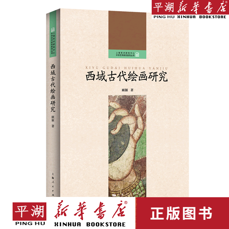 【书籍】西域古代绘画研究/上海艺术研究中心中华艺术研究系列丛书