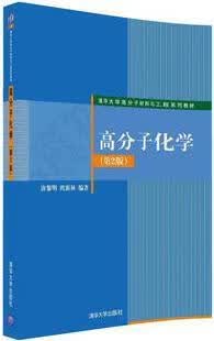 高分子化学（第2版） 唐黎明，庹新林著 清华大学出版社