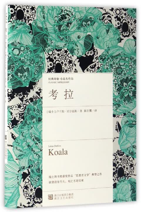考拉(精)/经典印象小说名作坊