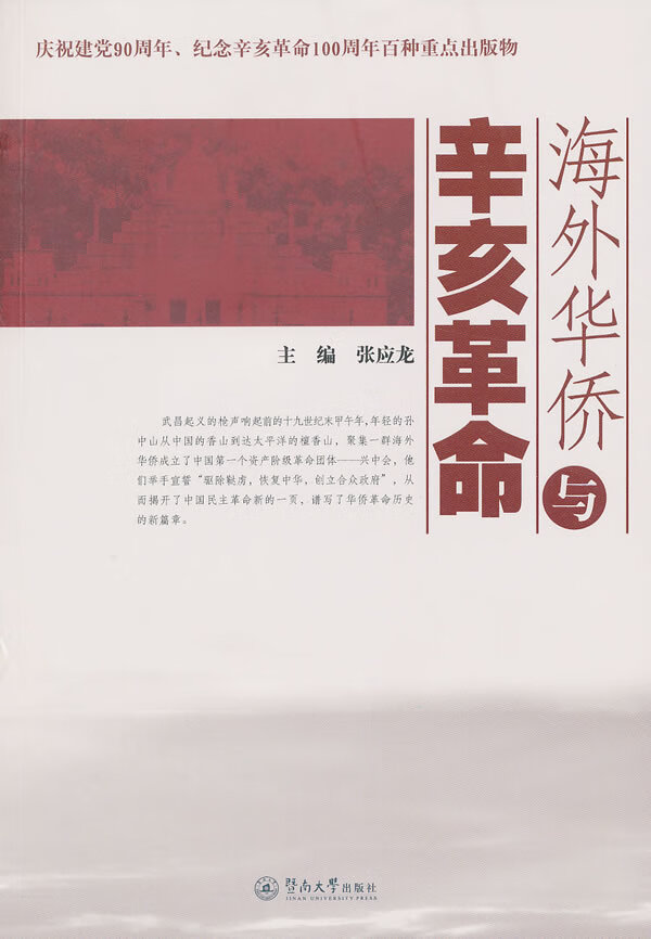海外华侨与辛亥革命