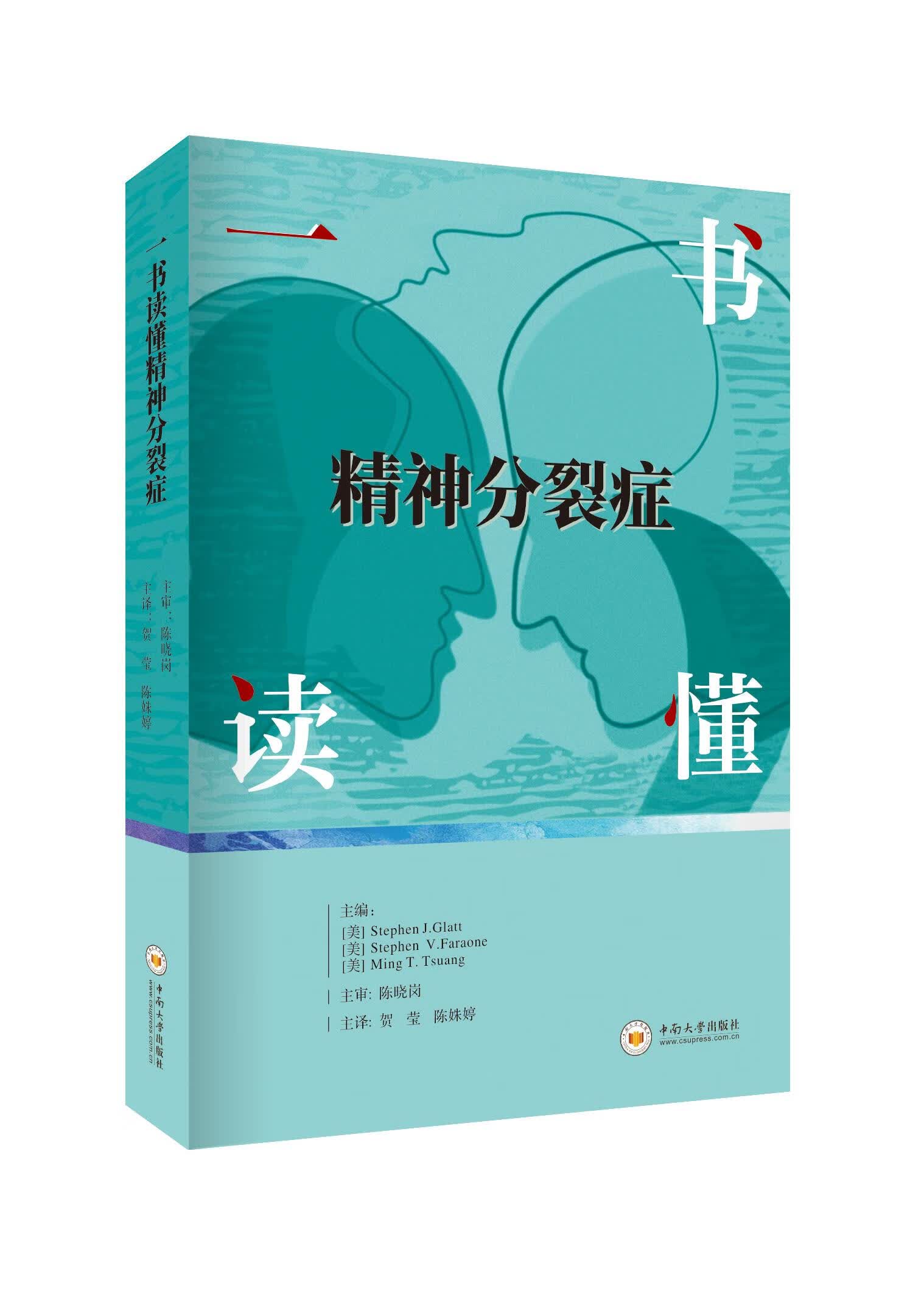 一书读懂精神分裂症