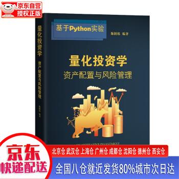 【新华全新书籍】量化投资学：资产配置与风险管理 陈创练 暨南大学出版社