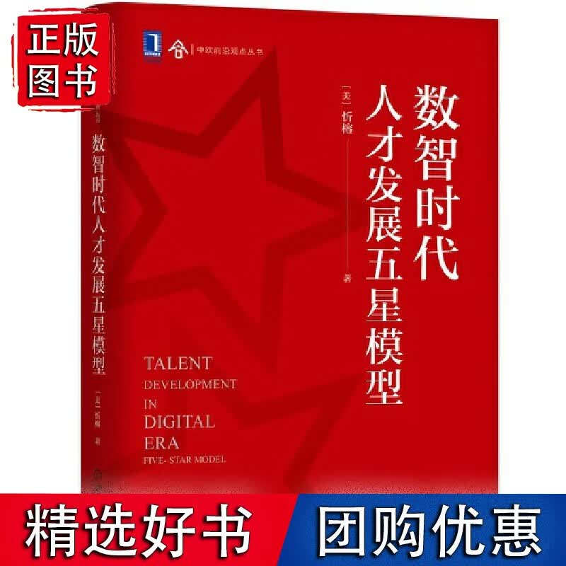 数智时代人才发展五星模型