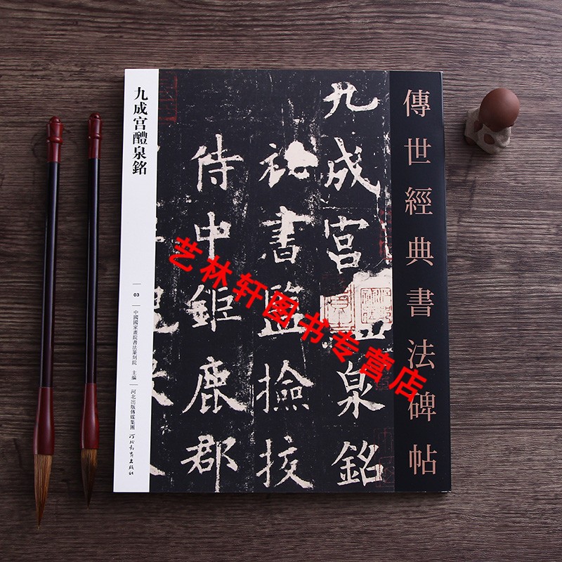 欧阳询九成宫醴泉铭 传世经典书法碑帖3 河北教育出版 欧体楷书 书法字帖