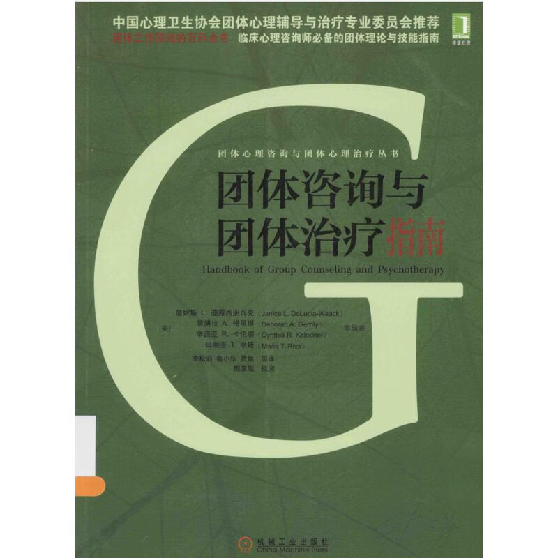团体咨询与团体治疗指南 电子书pdf