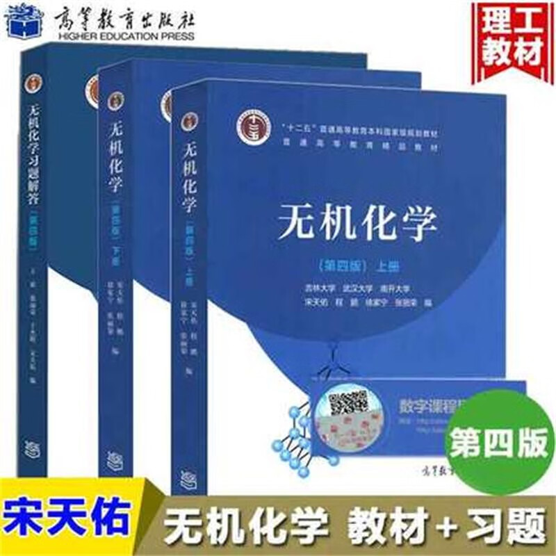 现货 无机化学第四版上册+下册+习题 宋天佑 无机化学武汉大学南开吉林大学合编 无机化学考研用书