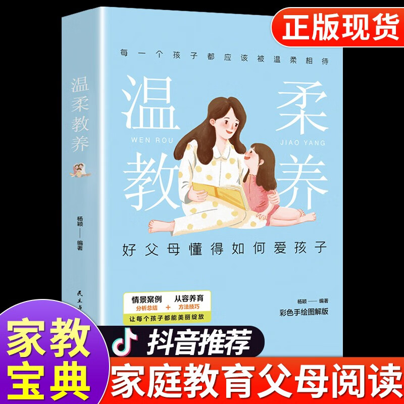 【抖音推荐】温柔的教养育儿书籍好父母懂得如何爱孩子教育孩子正确行为习惯科学有效培养孩子自律 父母必读樊登推荐正面管教最温柔的教养 父母的语言话术家庭教育类书籍教育孩子类的书家教育儿方法 【抖音
