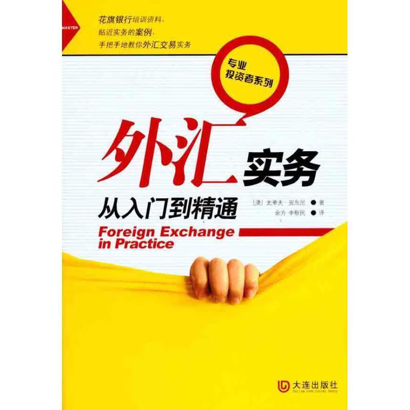 外汇实务：从入门到精通 9787550501003