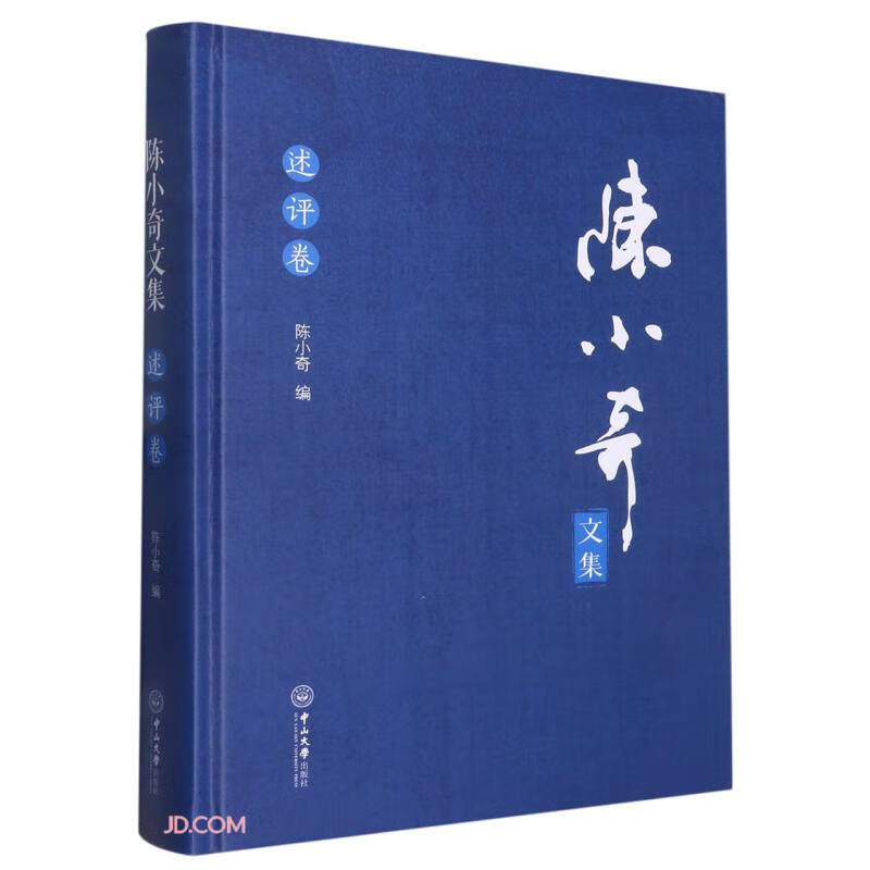 陈小奇文集(述评卷)(精)