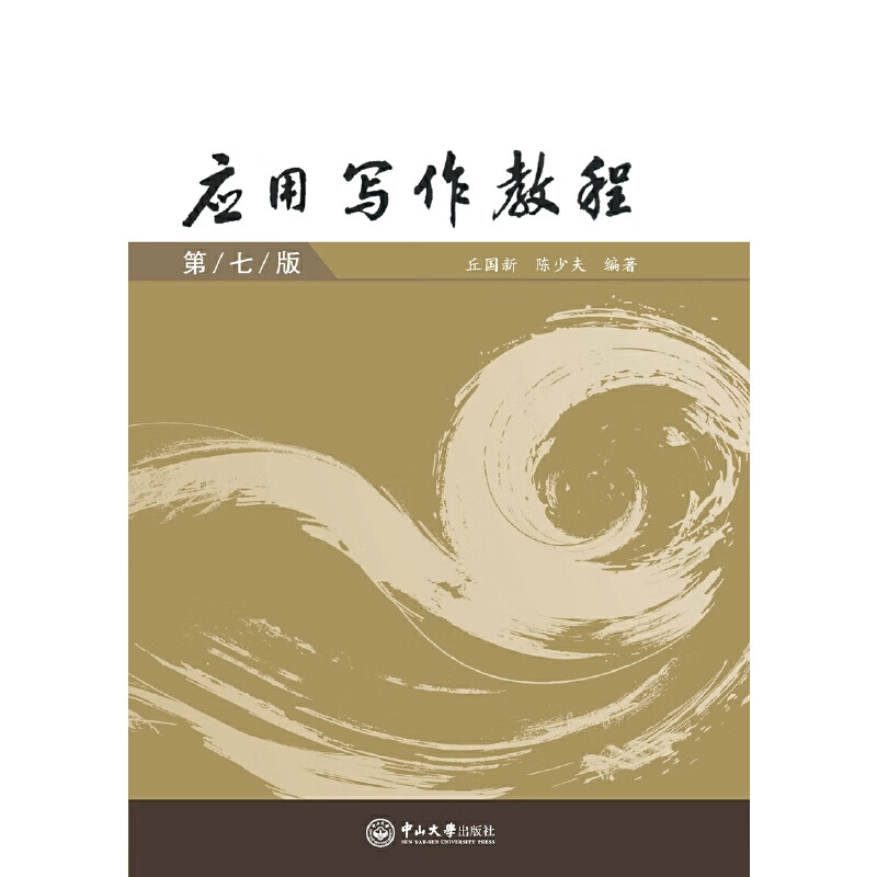 应用写作教程（第七版）