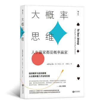 大概率思维人生赢家都是概率赢家9787210105886