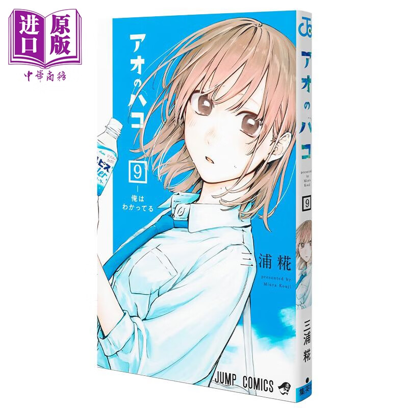 漫画 蓝箱 9 三浦糀 集英社 アオのハコ 日文原版漫画书