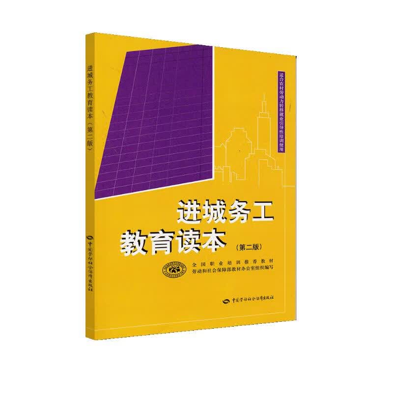进城务工教育读本（适合农村劳动力转移就业引导性培训使用）