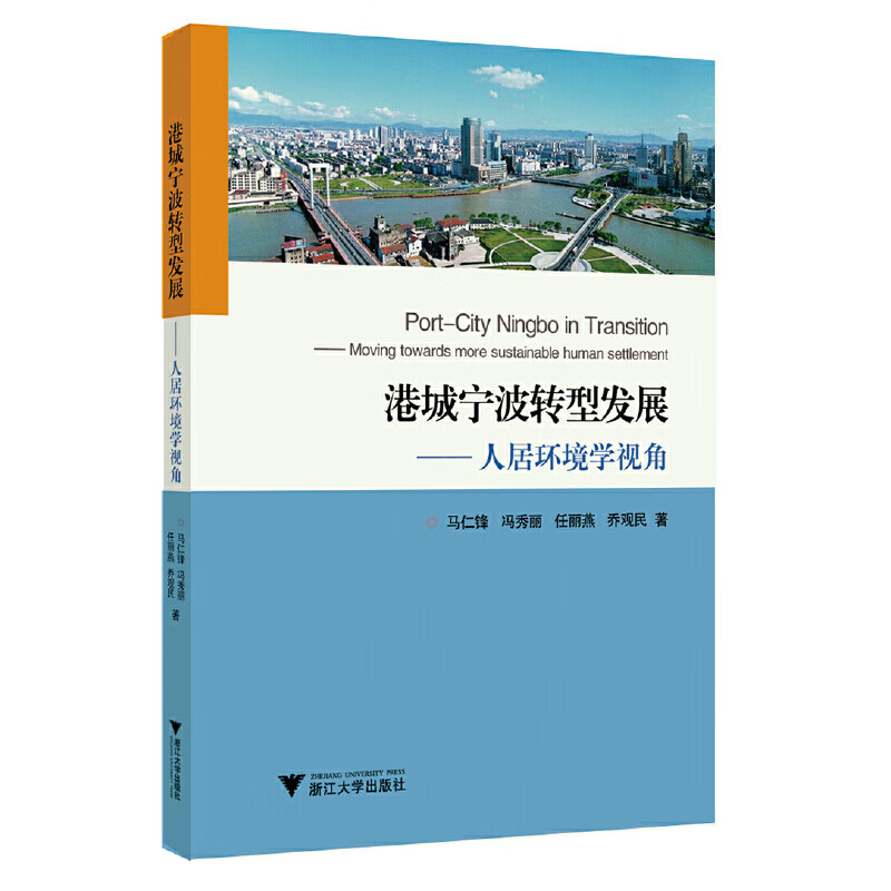 港城宁波转型发展:人居环境学视角