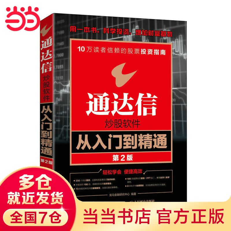 通达信炒股软件从入门到精通 第2版