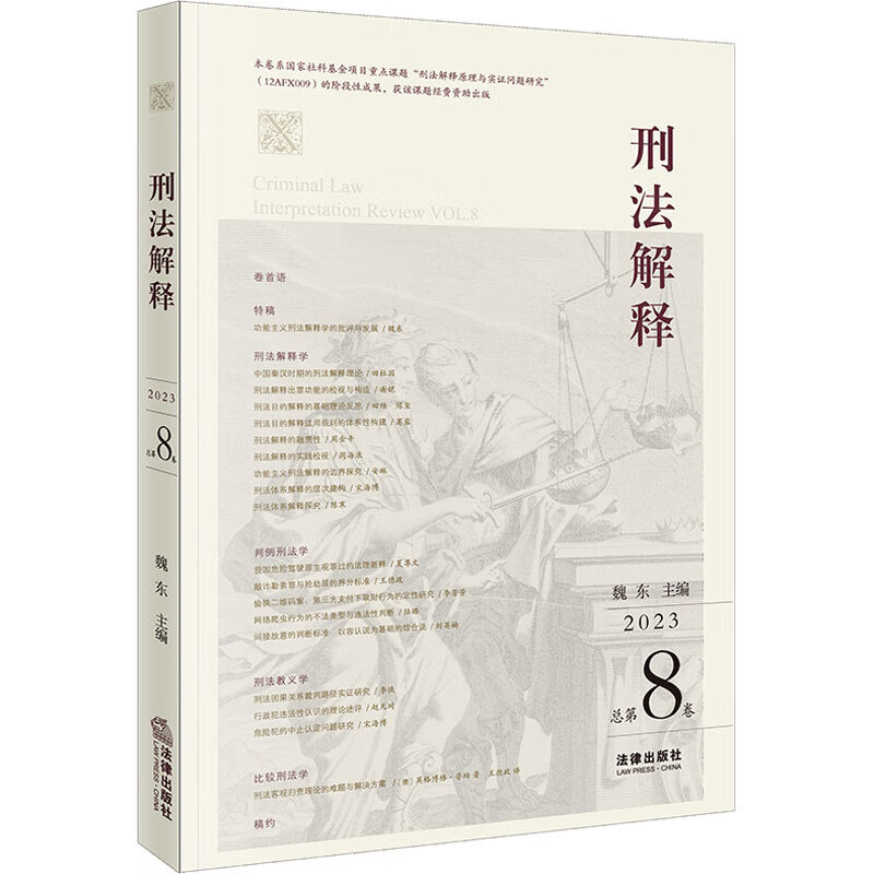 刑法解释 总第8卷 2023